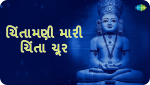 Chintamani mari chinta chur Stavan - JainSpace