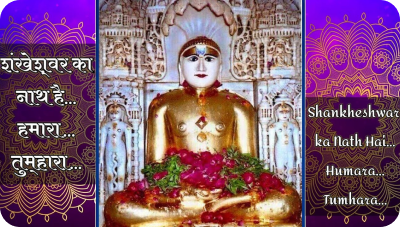 Sankeshwar ka nath hai humara tumhara - JainSpace
